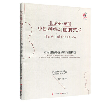 正版包邮 小提琴练习曲的艺术 扎哈尔 布朗著 高效提高演奏水平的教材 经验总结小提琴考级教材