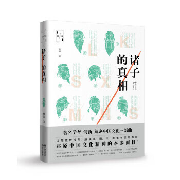 诸子的(何新文选)