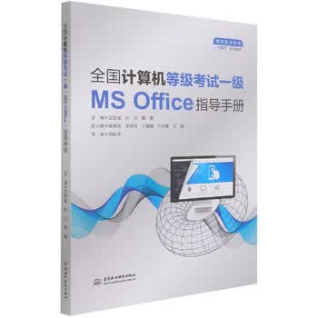 全国计算机等级考试一级MS Office指导手册(高等职业教育十四五系列教材)