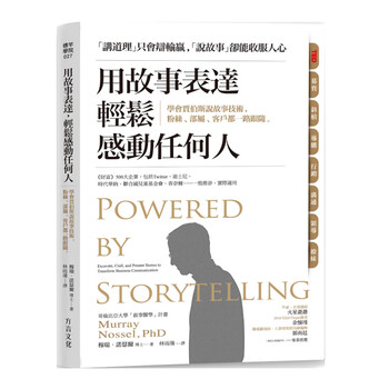 用故事表达 轻松感动任何人 学会贾伯斯说故事技术 心灵修养正能量 情怀 港台图书现货