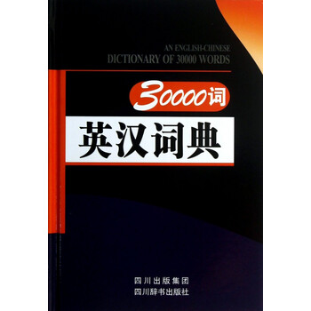 30000词英汉词典(精)