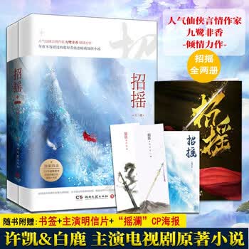 【随书赠海报+书签+番外】招摇小说全集两册九鹭非香作品招摇古装电视剧原版小说白鹿许凯主演仙侠玄幻书籍