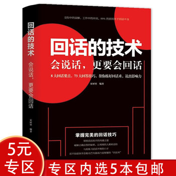 【5本包邮】演讲与口才书籍沟通技巧学会说话 回话的技术：会说话，更要会回话