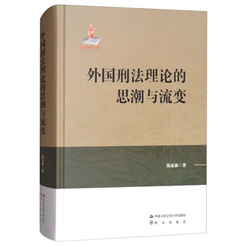 包邮26省【中法图】正版 外国刑法理论的思潮与流变 陈家林 中国人民公安大学出版社 刑事立法犯罪论
