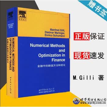金融中的数值方法和优化 吉利 (M.Gilli) 9787510052651 世界图书出版公司