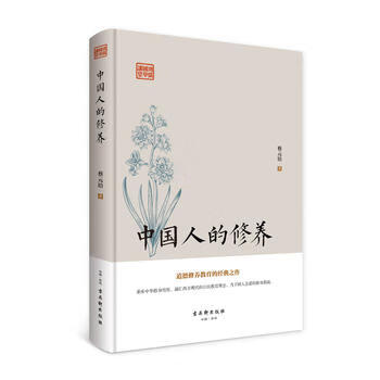 鸿儒国学讲堂—中国人的修养 古吴轩出版社 9787554610688 蔡元培