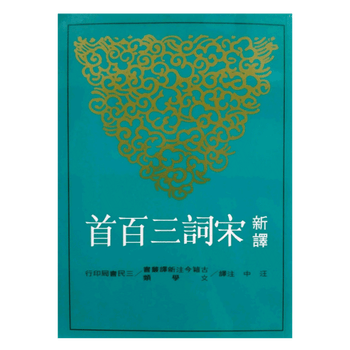 新译宋词三百首(修订三版) 台版 汪中 三民书局