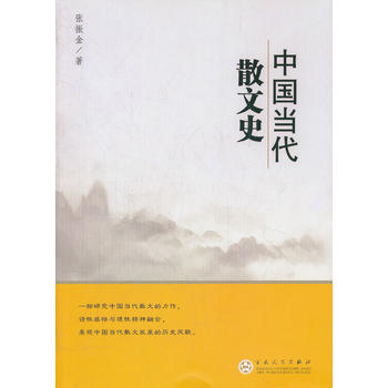 中国当代散文史