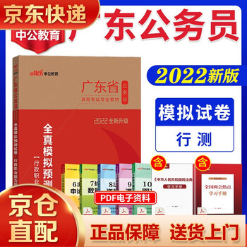 广东省考行测模拟卷】中公2022广东省公务员录用考试用书全真模拟预测试卷行政职业能力测验省考联考刷题