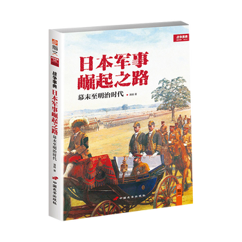 【3折】 日本军事崛起之路：幕末至明治时代