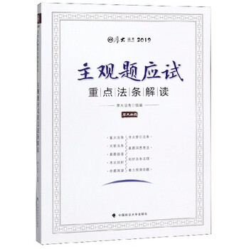主观题应试重点法条解读(厚大法考2019)