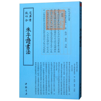 欽定四库全书：朱子讀書法【】9787514920581