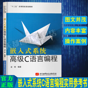 嵌入式系统高级C语言编程 凌明 北京航空航天大学出版社 正版书籍