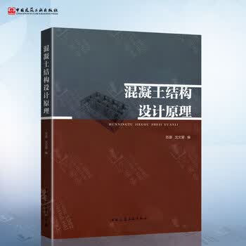 混凝土结构设计原理 苏原 沈文爱