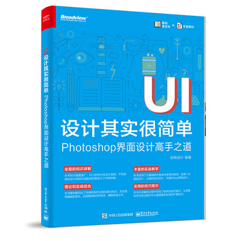 UI设计其实很简单：Photoshop界面设计高手之道