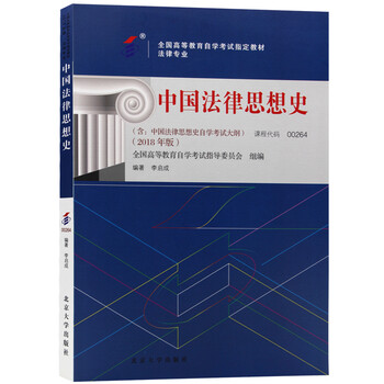 自考教材00264中国法律思想史 2018年版  李启成编著 北京大学出版社