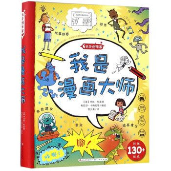 我是漫画大师(精)