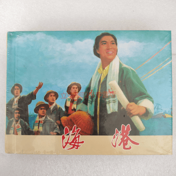 海港 连环画小人书 50开精装