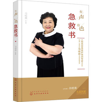 有声有色急救书