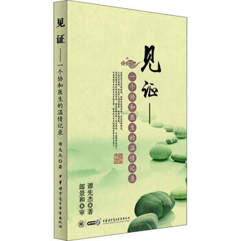 见证——一个协和医生的温情记录