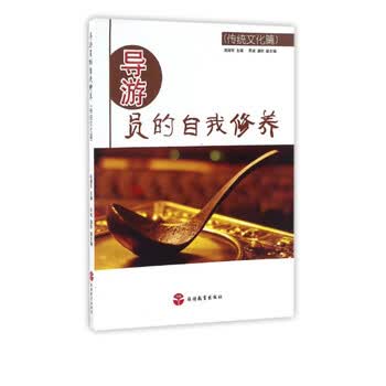 导游员的自我修养(传统文化篇)
