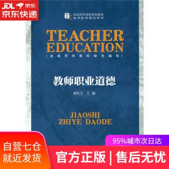 【正版图书】教师职业道德