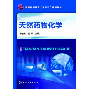 天然药物化学 杨俊杰、吕平 主编