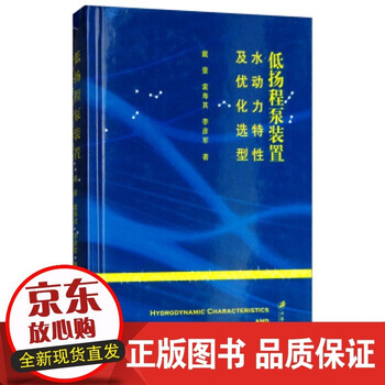  低扬程泵装置水动力特性及优化选型 戴景,袁寿其,李彦军 9787568408714 江苏大