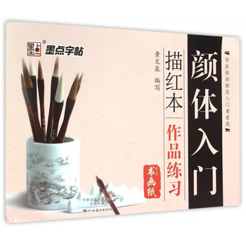 颜体入门描红本(作品练习书画纸专用)