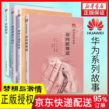 【全套4册】华为系列故事 枪林弹雨中成长+厚积薄发+黄金百战穿金甲+迈向新赛道 正版
