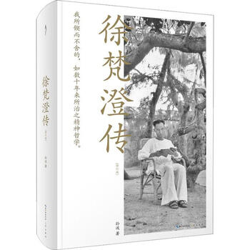 徐梵澄传(修订版)