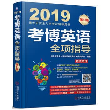 2019考博英语全项指导 博士研究生入学考试辅导用书编审委员会著 9787111598541 机械工