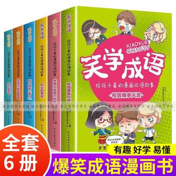 【全套6册】笑学成语 给孩子看的漫画成语故事（在看漫画中学成语！） 笑学成语-6册