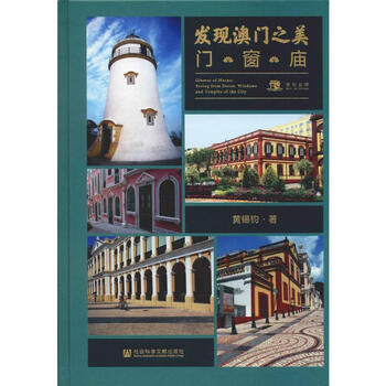 发现澳门之美 门·窗·庙