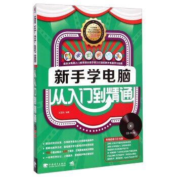 新手学电脑从入门到精通 9787515327631 中国青年出版社 王国胜 著