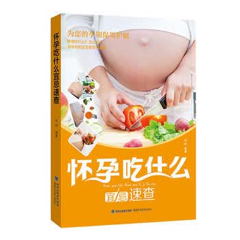 怀孕吃什么宜忌速查 9787533549374 刘佳 福建科技出版社