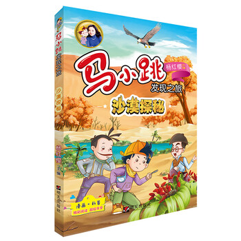 马小跳发现之旅——沙漠探秘