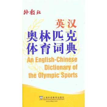 英汉奥林匹克体育词典