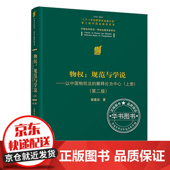 物权：规范与学说—以中国物权法的解释论为中心（上册）（第二版） 红色