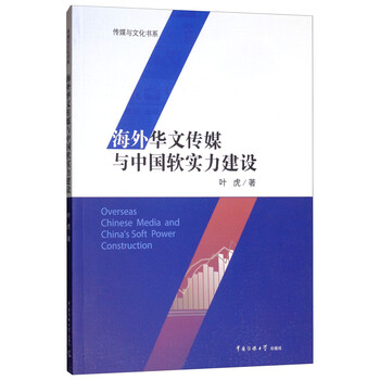 海外华文传媒与中国软实力建设