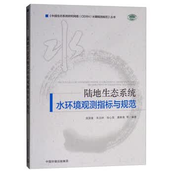 陆地生态系统水环境观测指标与规范