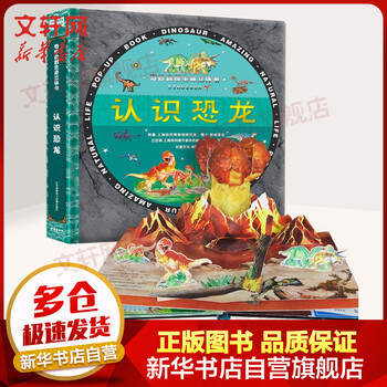 奇妙自然生命立体书 认识恐龙 3d立体机关翻翻书 图书