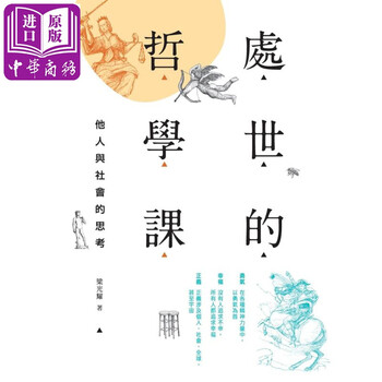 处世的哲学课：他人与社会的思考 港版原版 梁光耀 商务印书馆