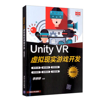 Unity  VR虚拟现实游戏开发9787302582359清华大学-