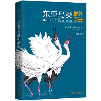 东亚鸟类野外手册 北京大学旗舰店正版