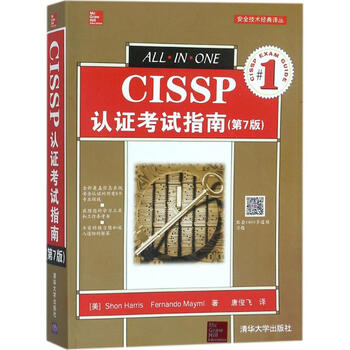 CISSP认证考试指南【正版图书】