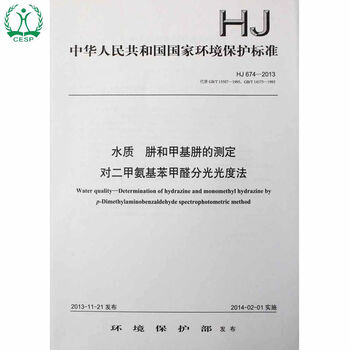 正版 HJ 674-2013 水质 肼和甲基肼的测定 对二甲氨基苯甲醛分光光度法