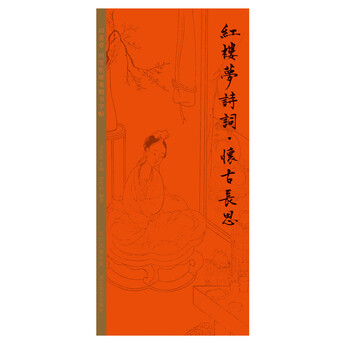 正版 红楼梦诗词怀古长思9787539497136