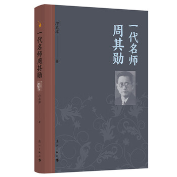 一代名师周其勋 邝启漳著 英国文学研究专家 教育家翻译家人物传记  文学图书