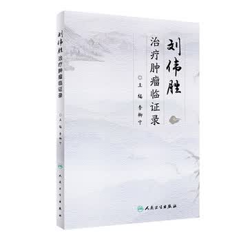 刘伟胜治疗肿瘤临证录